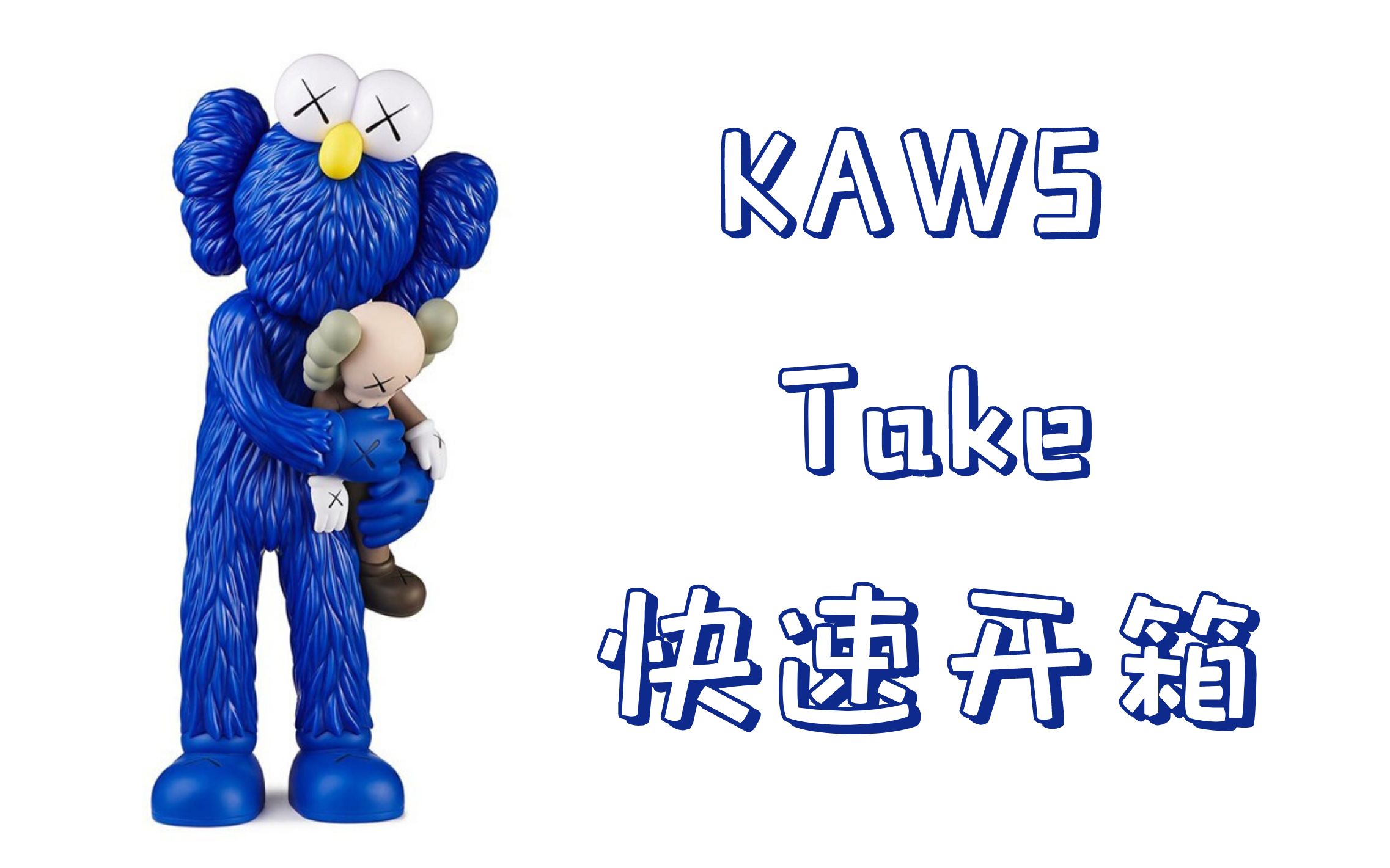 Kaws Take 快速开箱_哔哩哔哩_bilibili