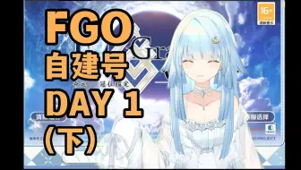 【FGO】萌新！自建号！挑战玩FGO第三天w（上集）_哔哩哔哩bilibili_FGO_游戏实况