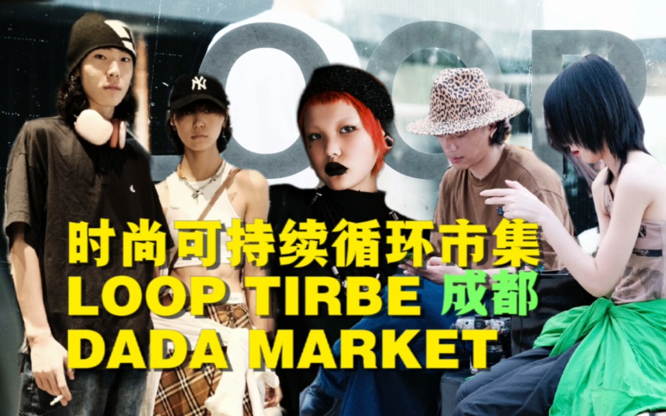 Vol.23: | 成都首场时尚可持续循环市集LOOP TIRBE& DaDa.market | 一起去市集 看看都穿啥 |_哔哩哔哩 ...