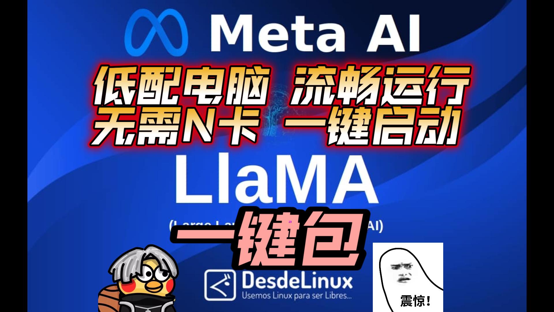 【llama一键包】超快的本地chatgpt!无需n卡,一键启动!低配电脑也能运行的对话ai! 视频下载 Video Downloader