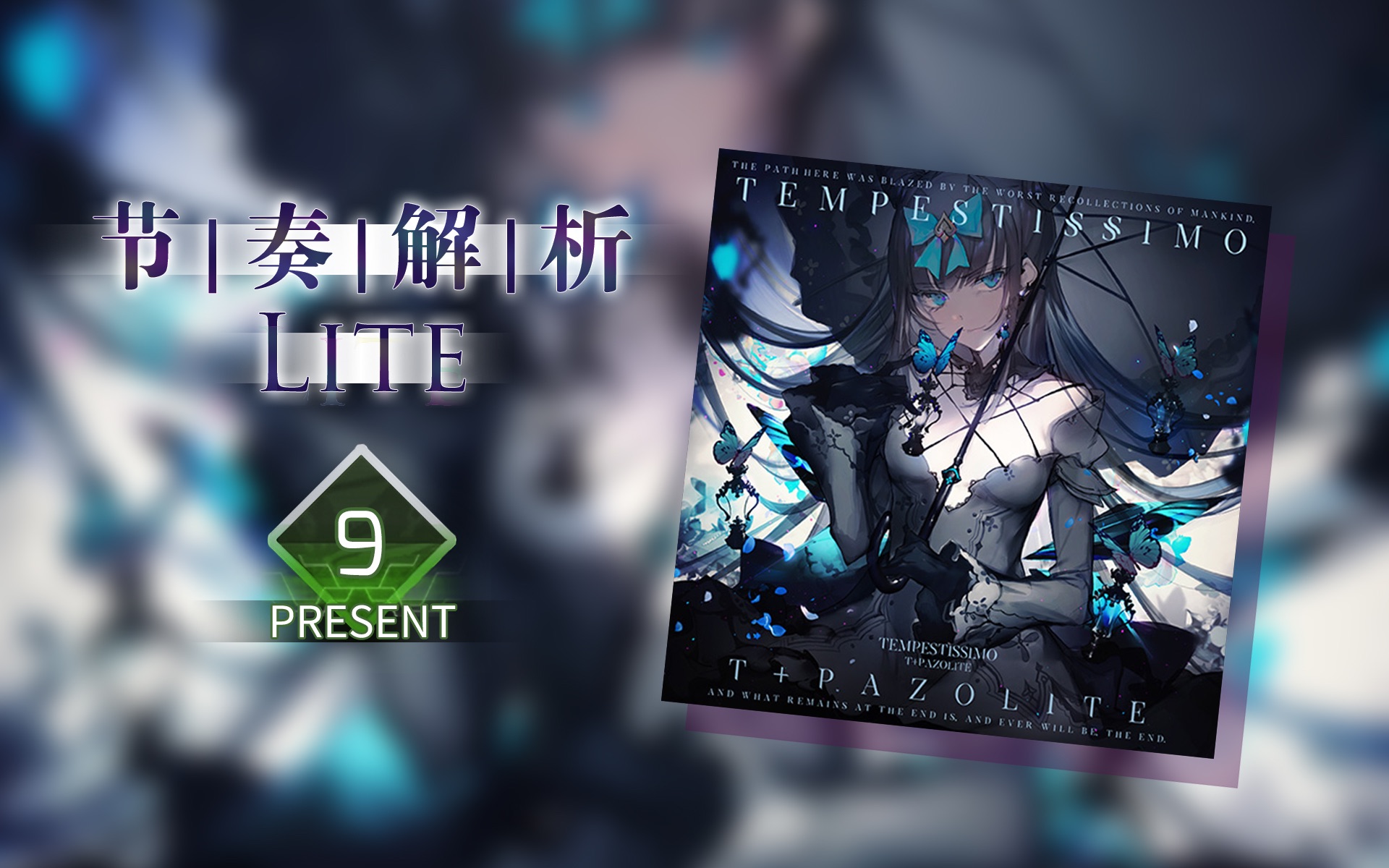 【Arcaea节奏解析】Tempestissimo (Present 9)_教学