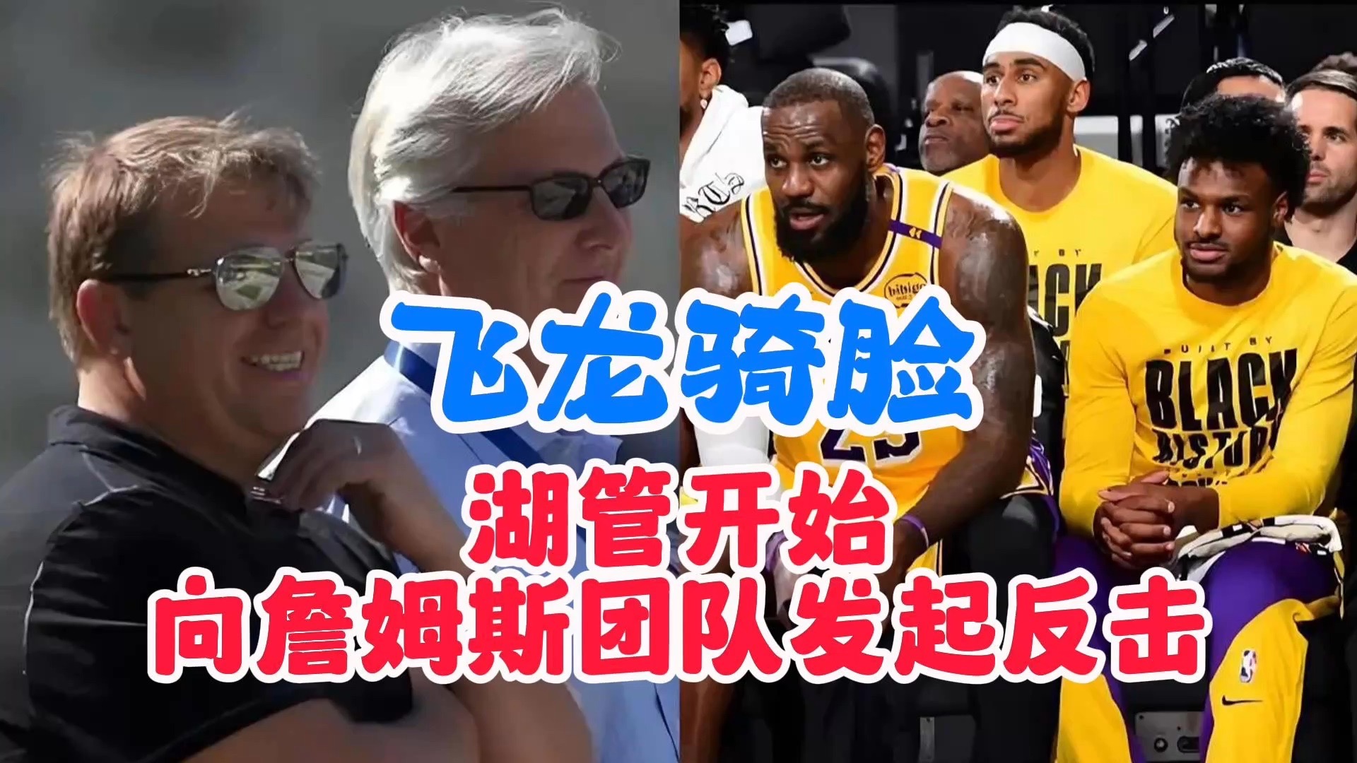 【乐子篮球】骑脸输出！湖管开始向詹姆斯团队发起反击-录像分析员-录像分析员-哔哩哔哩视频