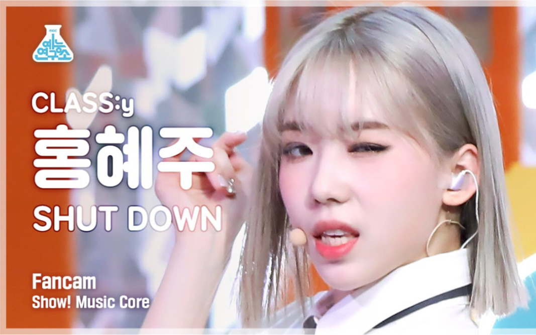CLASS:y洪慧珠HONG HYEJU《SHUT DOWN》220507 MBC竖版直拍_哔哩哔哩_bilibili