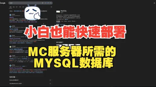 小白最快搭建MC服务器所需的MYSQL数据库环境_哔哩哔哩_bilibili