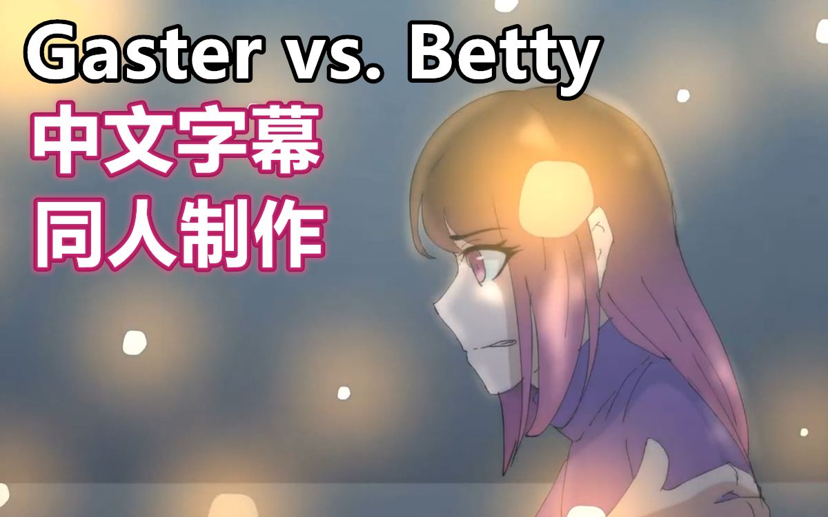 【Glitchtale动画/中文字幕】Gaster vs. Betty_哔哩哔哩 (゜-゜)つロ 干杯~-bilibili
