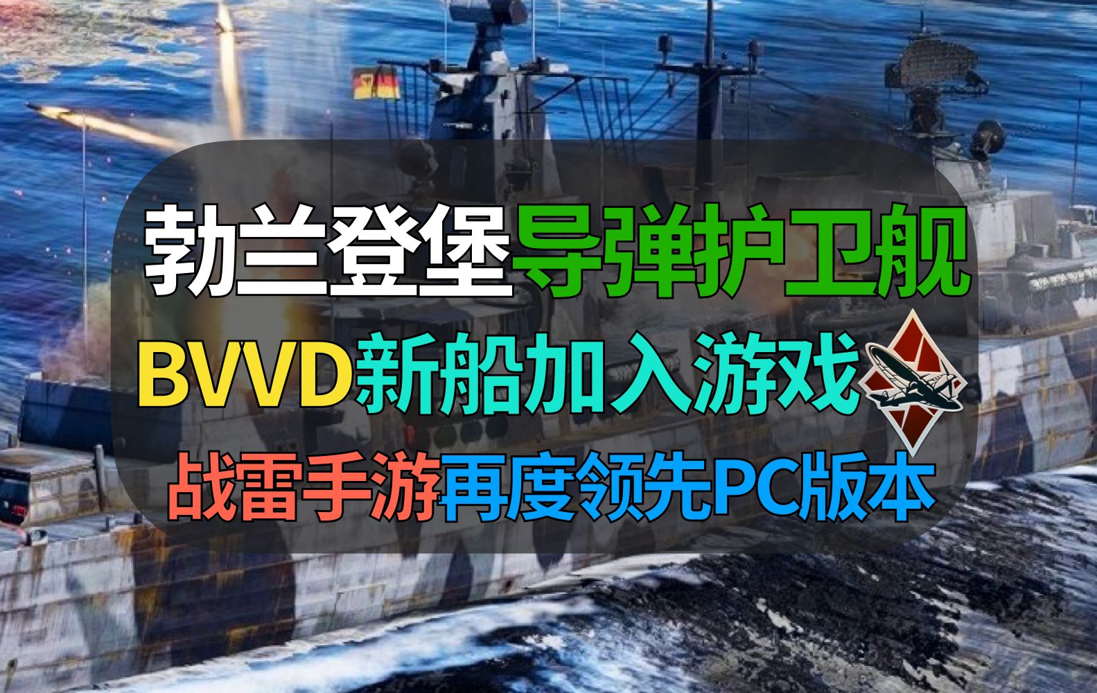 【战争雷霆】BVVD德系新导弹护卫舰，勃兰登堡号即将加入手游顶级房！-SwordXue-SwordXue-哔哩哔哩视频