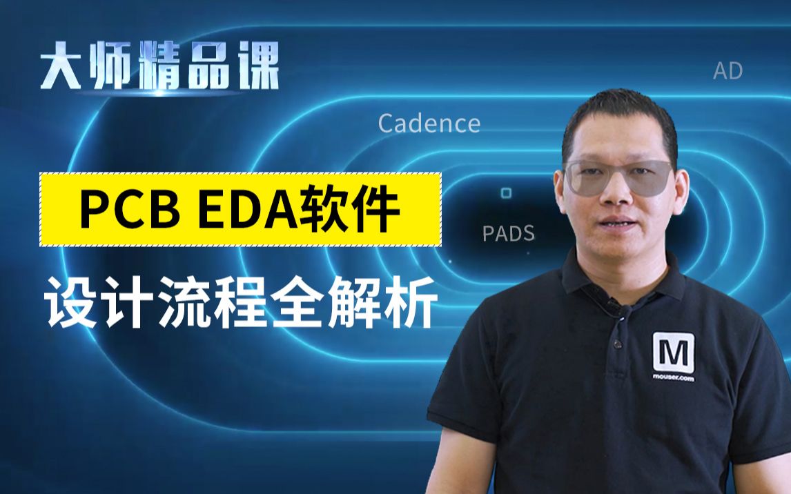 30分钟，手把手教你吃透三种PCB EDA流程设计_哔哩哔哩_bilibili