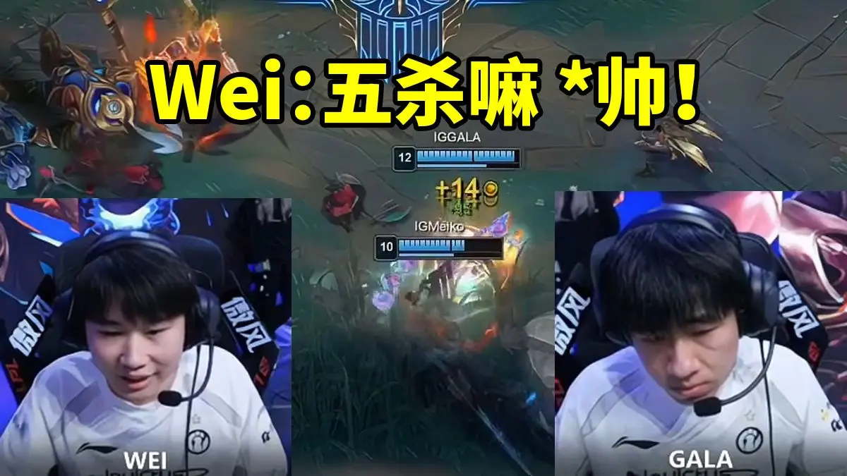 IG战胜AL赛后语音曝光！GALA五杀后面无表情 Wei：五杀嘛 帅！_游戏热门视频