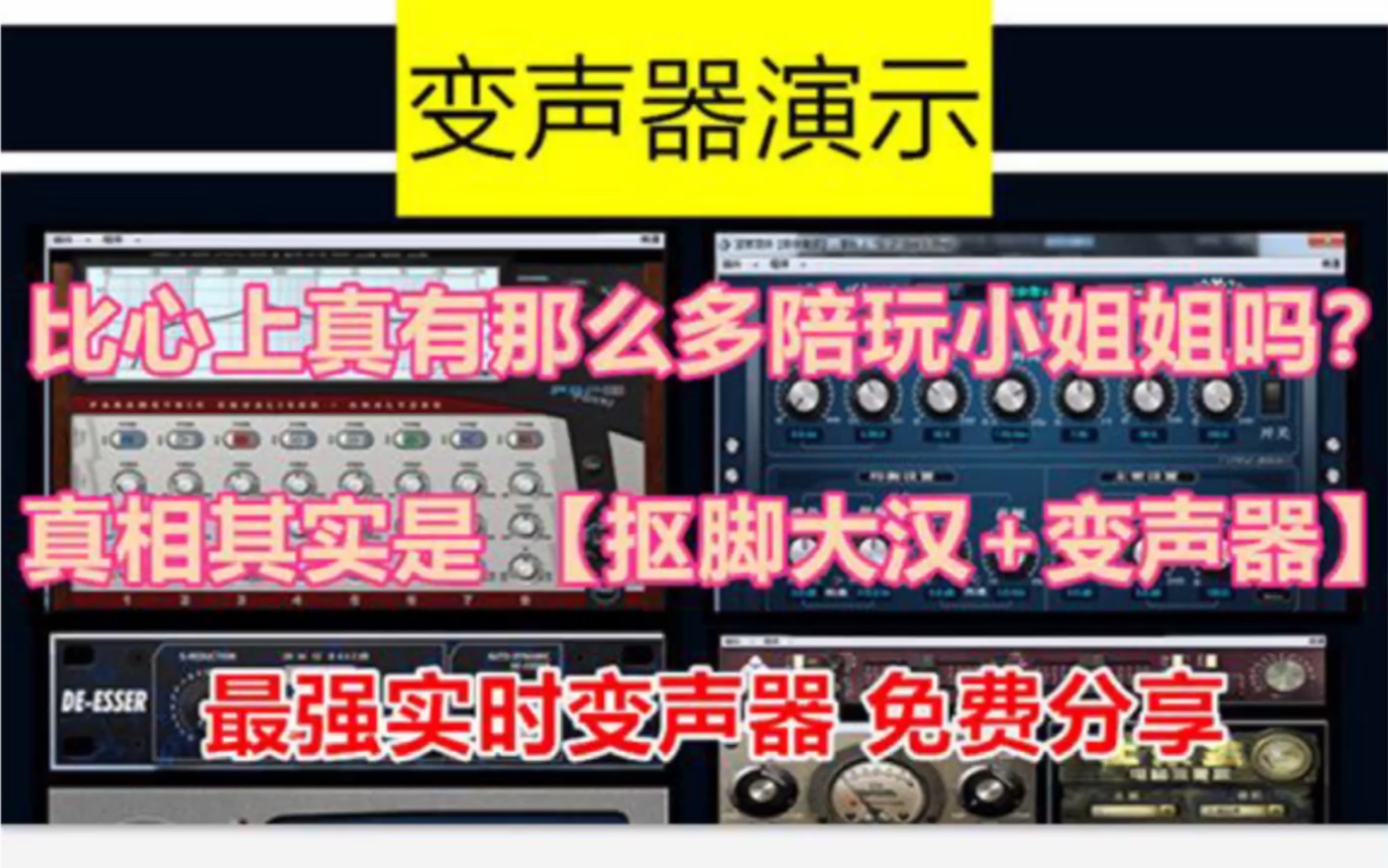 【免费变声器】推荐一款效果音质全网最强的男变女免费变声器 吃鸡lol调戏队友必备神器 Av973631833 Biliplus ゜ ゜つロ 乾杯~