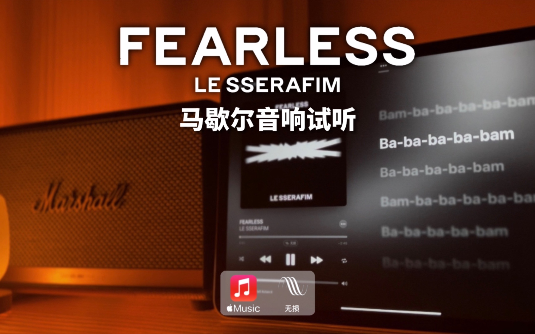 马歇尔音响试听｜FEARLESS - LE SSERAFIM-屾奇-屾奇-哔哩哔哩视频