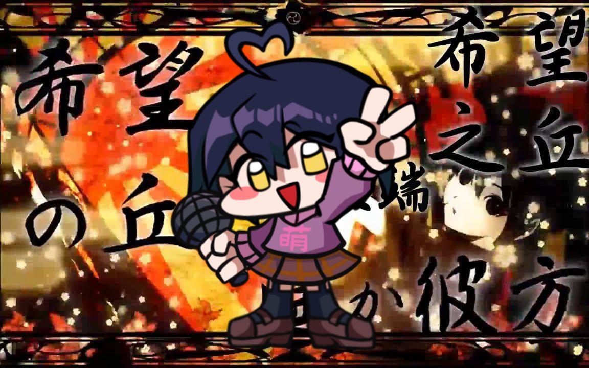 千本樱但是是萌福在唱【萌福/FNF】千本桜 but Mengfu sings it_音游热门视频