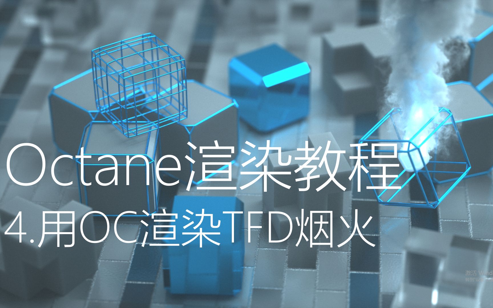 Octane渲染教程 4.用OC渲染TFD烟火_哔哩哔哩_bilibili