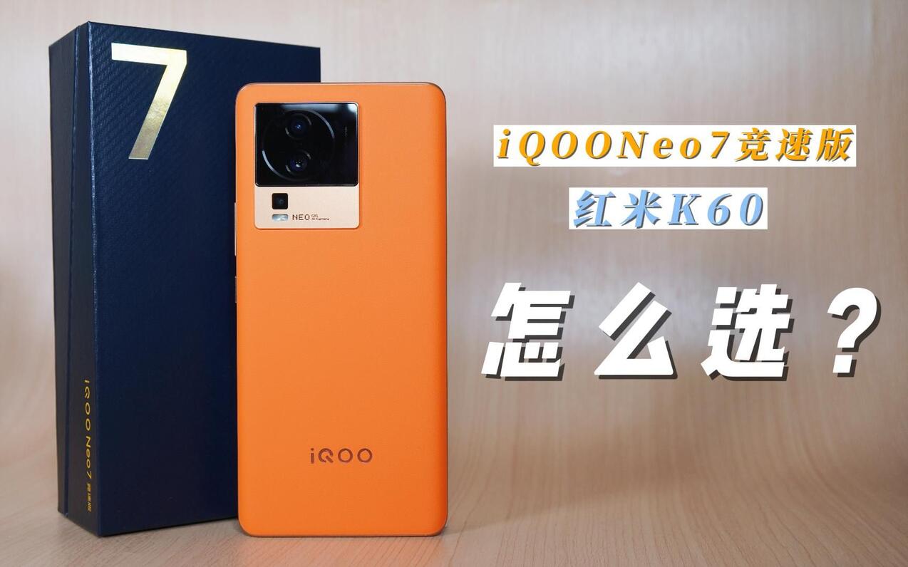 同样是2999元的价格，iQOO Neo7竞速版和红米K60怎么选？ - 哔哩哔哩