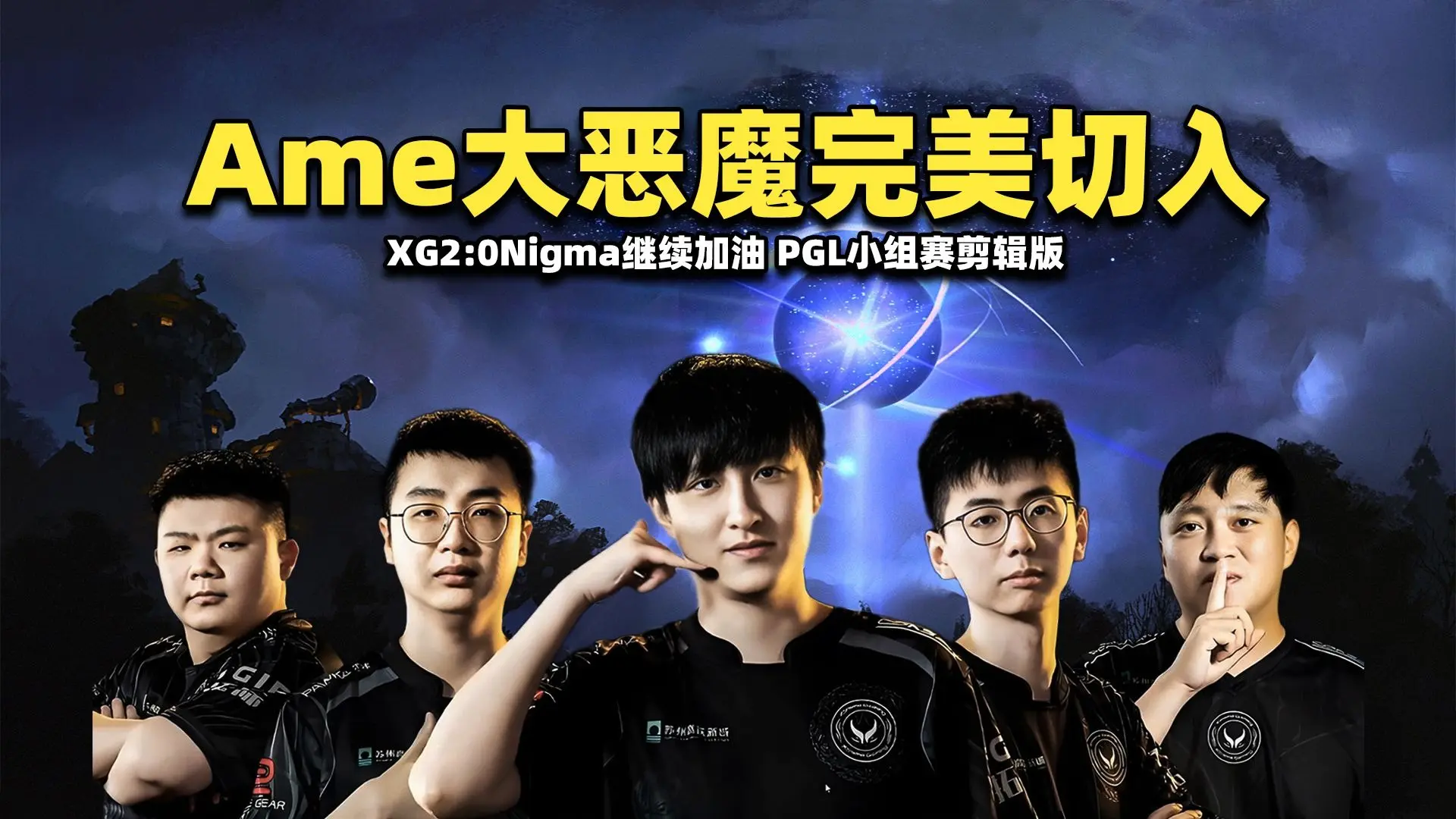 Ame暴力大恶魔完美切入；XG2:0拿下Nigma继续加油！【XG vs Nigma PGL瓦拉几亚S5小组赛剪辑版】_游戏热门视频