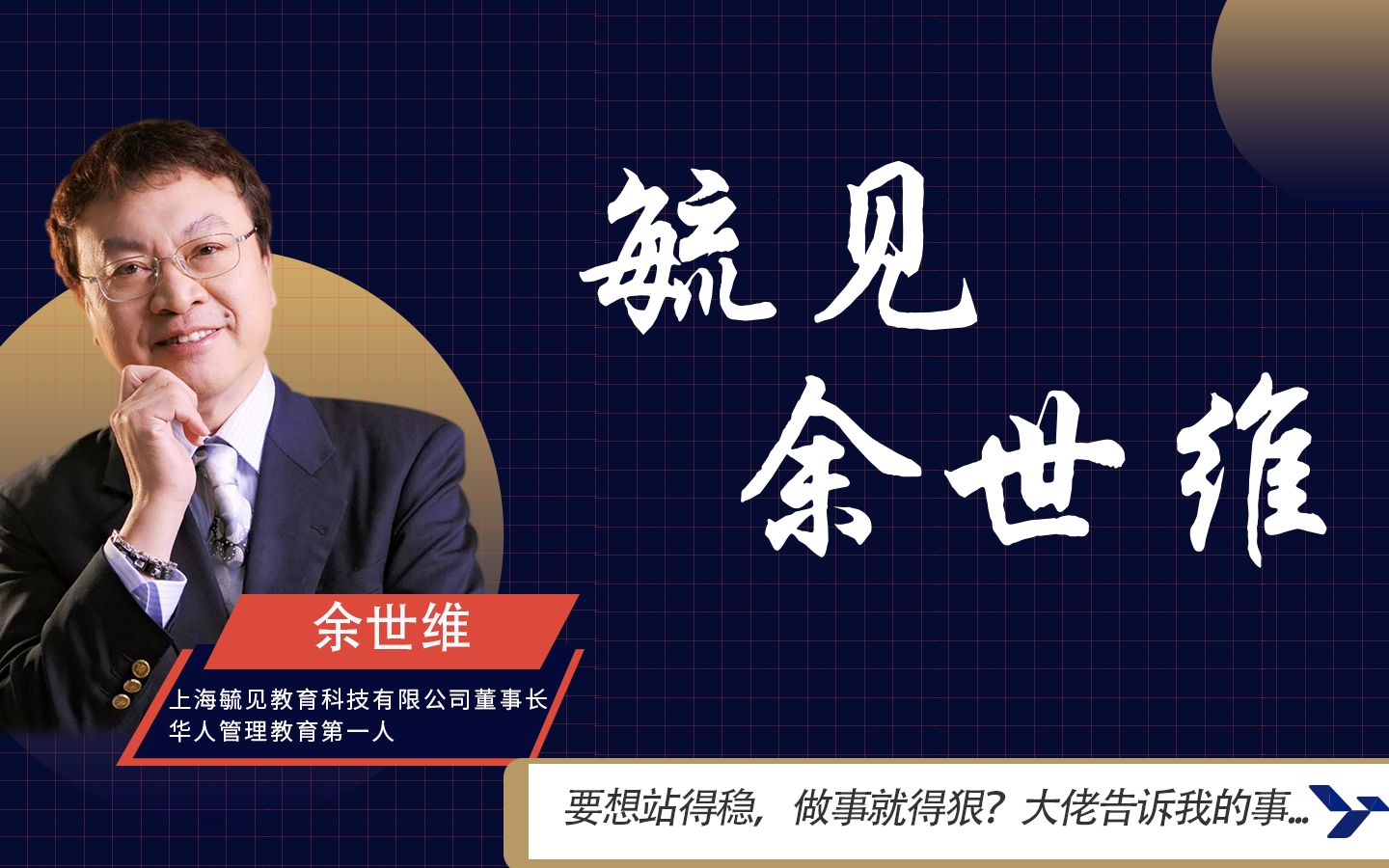 要想站得稳，做事就得狠？大佬告诉我的事...-世维思维-世维思维-哔哩哔哩视频