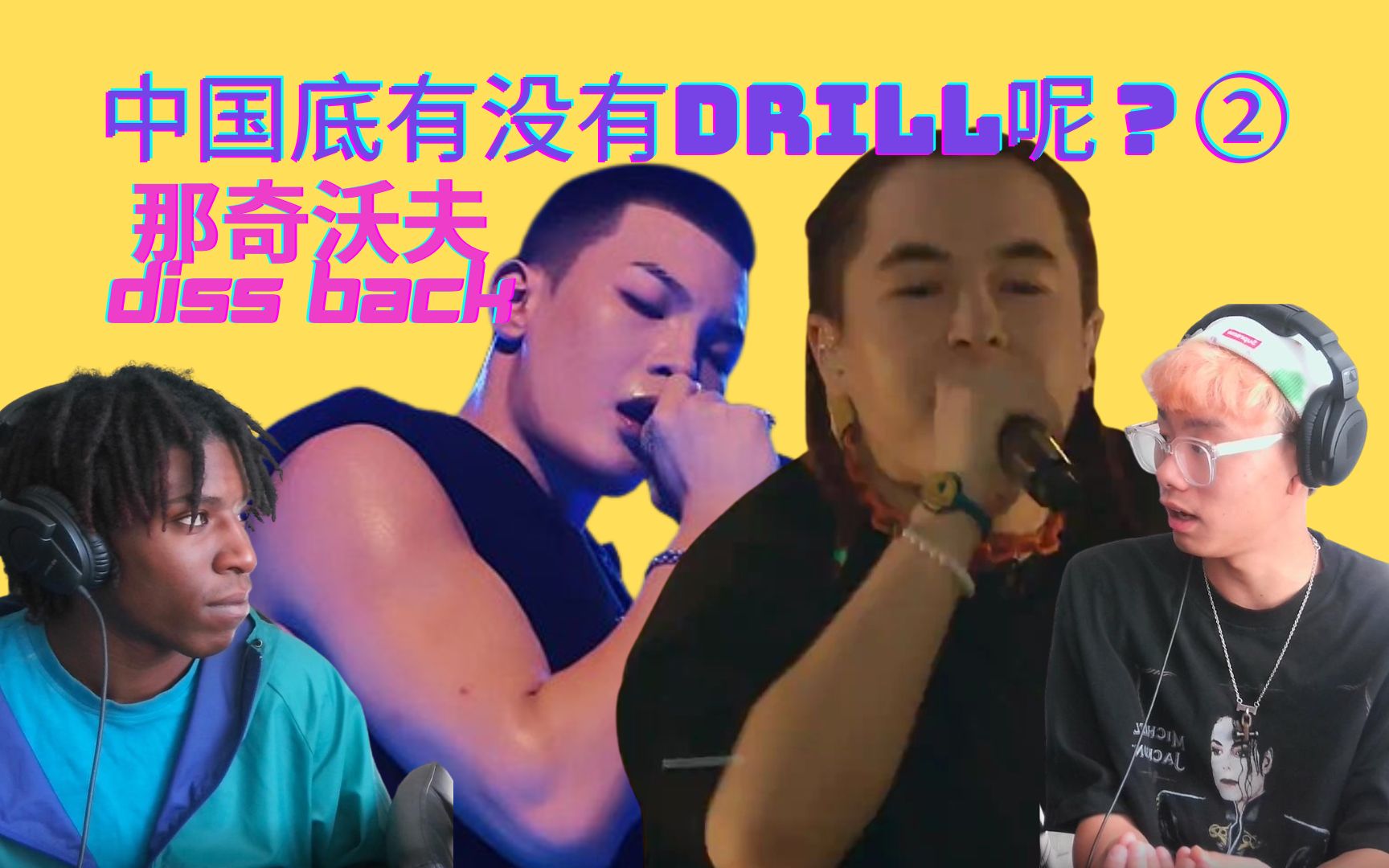 美国rapper跟你一起看小白Diss那奇沃夫之那奇沃夫diss back~中国到底有没有drill呢？Henry如何看待rapper之间的beef~ - 视频下载 Video Downloader