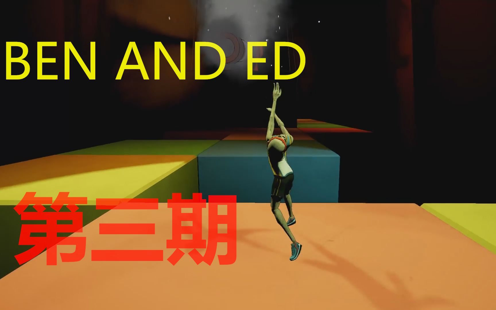 《BEN AND ED》#3 丨这游戏恶意越来越强了_哔哩哔哩_bilibili