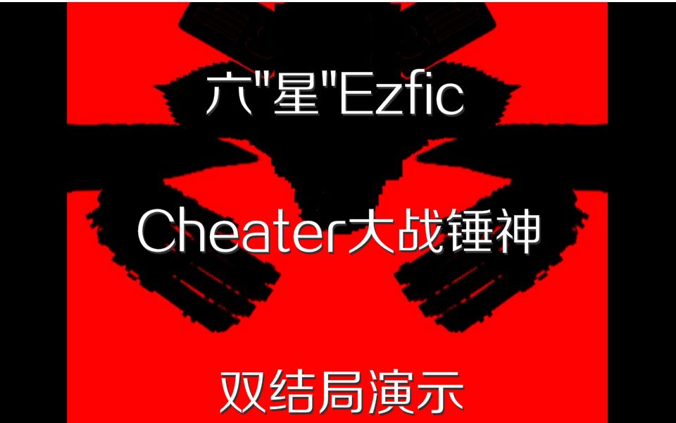 [泰拉瑞亚]TRxUT同人战斗-六魂Ezfic战斗双结局演示_哔哩哔哩_bilibili