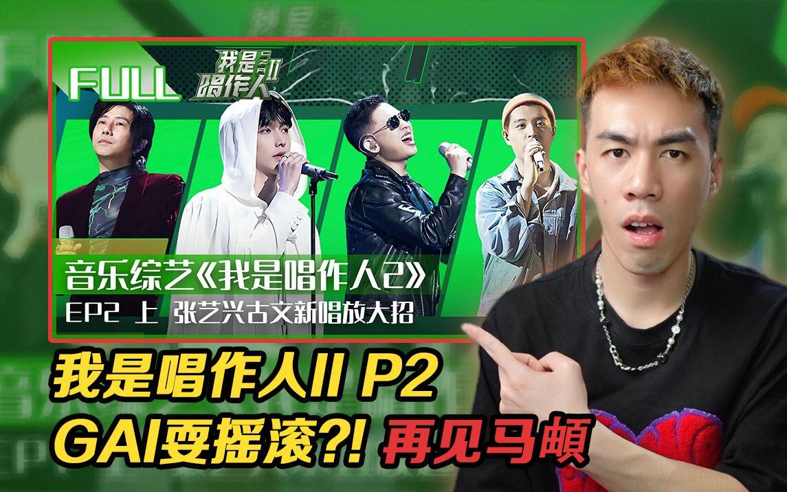 【唱作人2 P2 】GAI玩搖滾與老炮鄭鈞碰撞!!! 陳粒/馬頔/隔壁老樊... - 哔哩哔哩