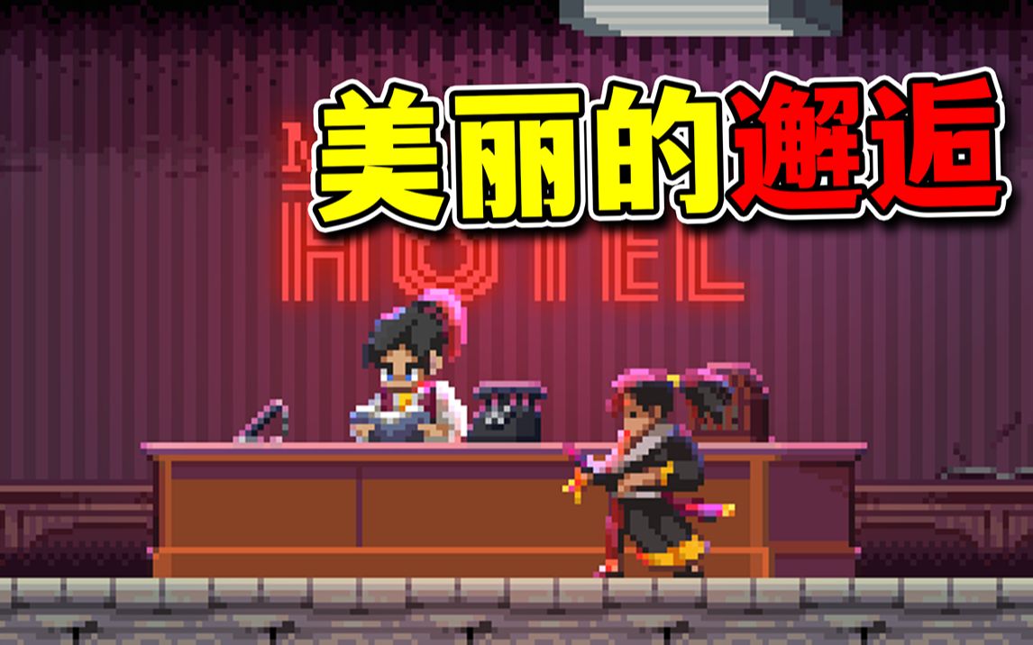 【武士零】就算执行任务，也别忘了来一场邂逅！-老香肠Arise-老香肠Arise-哔哩哔哩视频