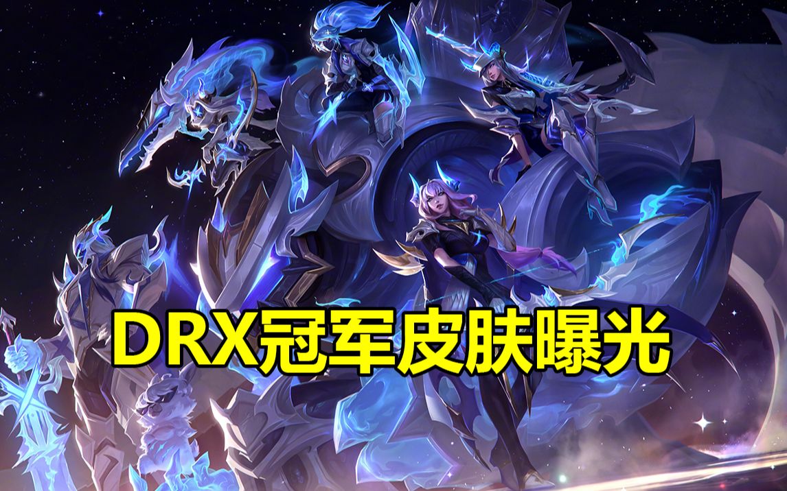 DRX冠军皮肤曝光！Deft女警回城逆风前行 Kingen至臻剑魔帅到爆炸！ - 视频下载 Video Downloader