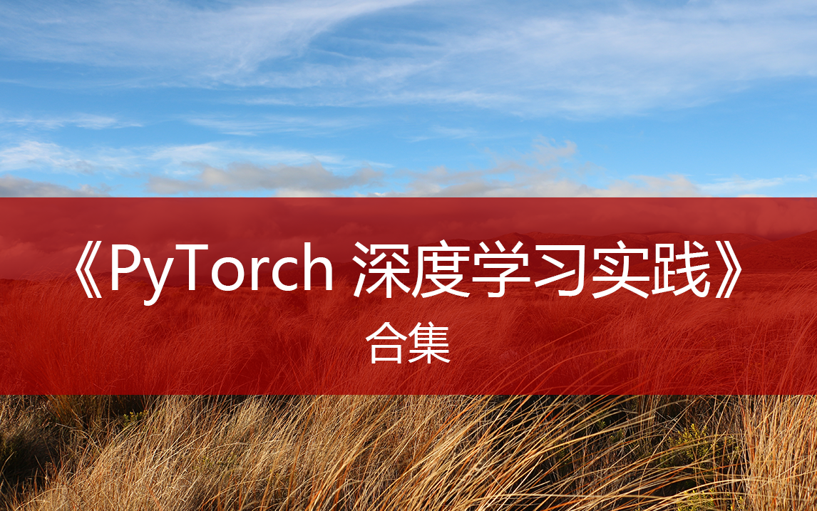 《pytorch深度学习实践》完结合集 哔哩哔哩