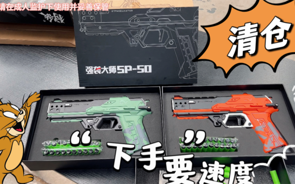 只要2开头，清仓强袭大师SP-50软弹枪-世界轻武器玩具模型-世界轻武器玩具模型-哔哩哔哩视频