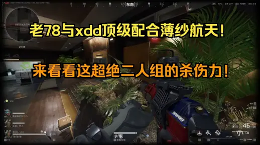 【老飞宇】老78、xdd与24哥顶级配合薄纱航天！来看看这超绝二人组的杀伤力！_游戏热门视频