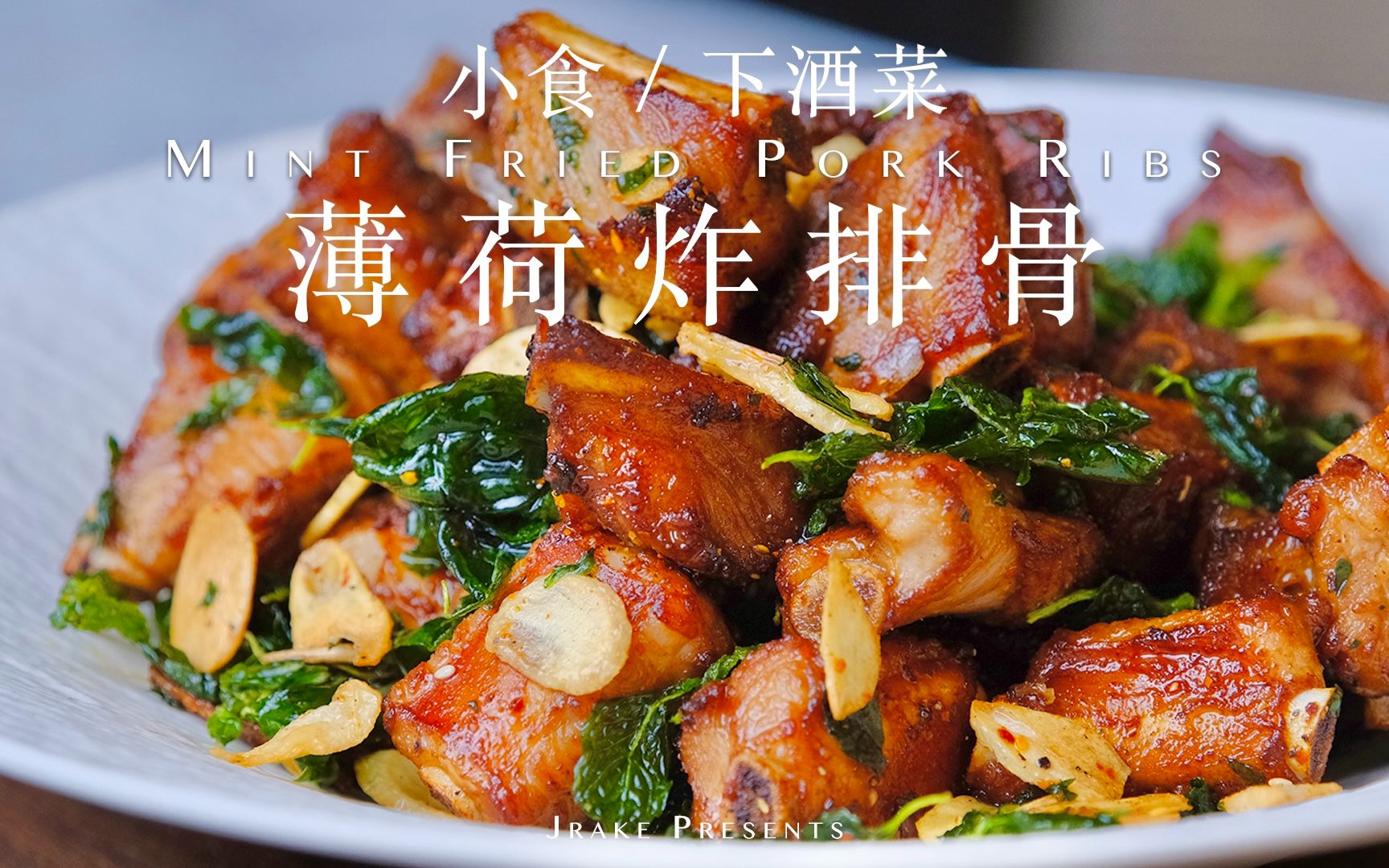 这香嫩香脆香酥，谁懂！！薄荷炸排骨｜Jrake｜-Hey-Jrake-Hey-Jrake-哔哩哔哩视频