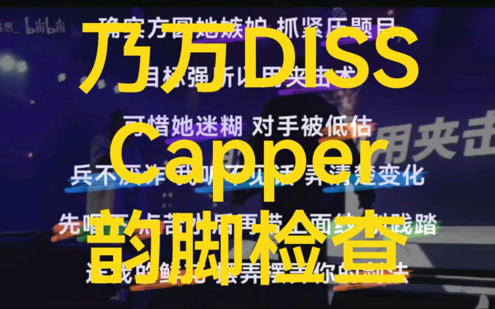 乃万dissCapper与方圆！完整版韵脚检查全站首发！
