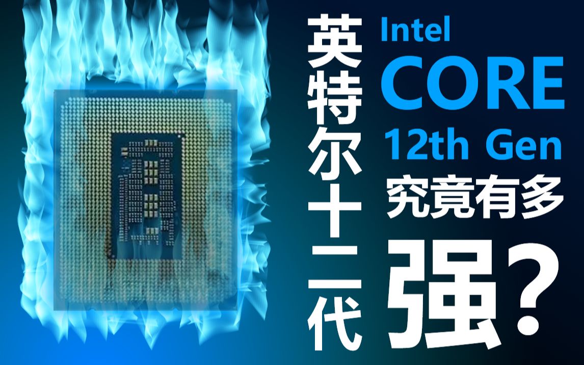 我该换Intel 12代CPU吗？客观的评测它来了！_哔哩哔哩_bilibili
