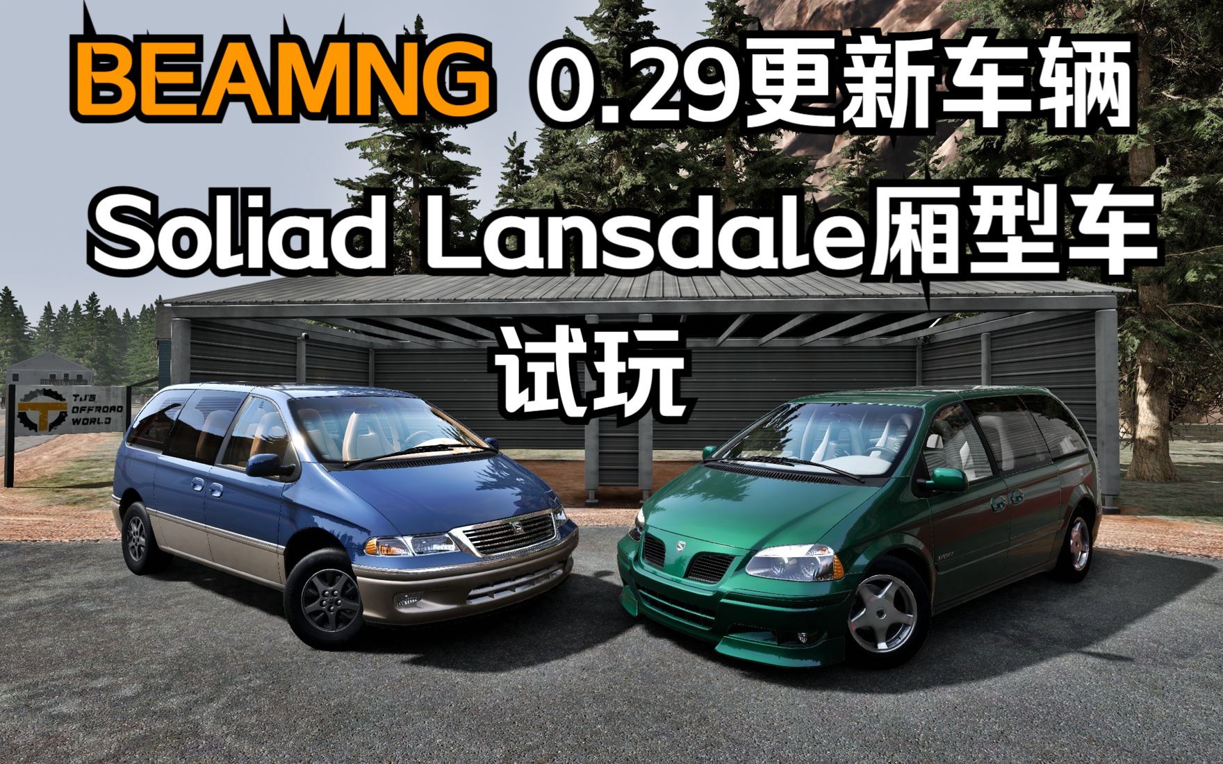 【BeamNG.drive 0.29更新】 新车Soliad Lansdale