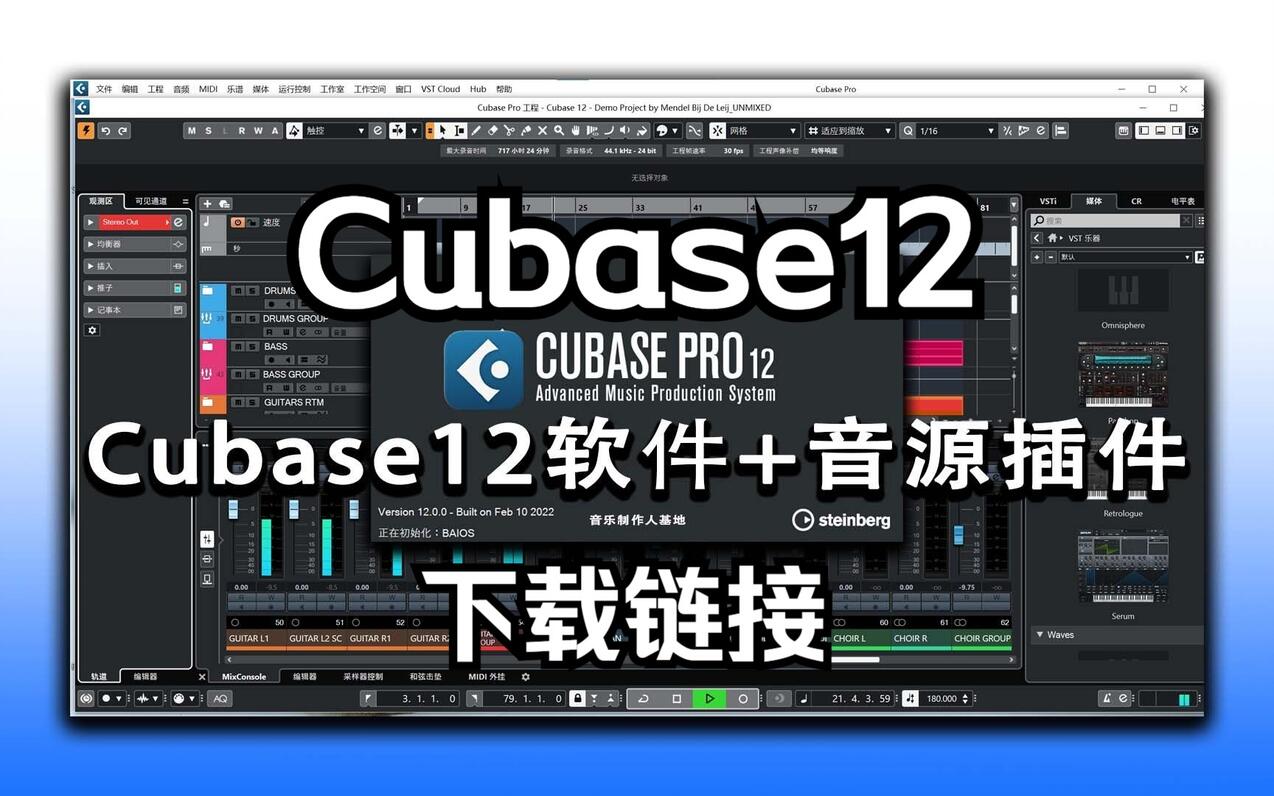 Cubase12音乐制作软件+音源插件完整版下载安装教程！附工程采样！完整版Cu - 哔哩哔哩