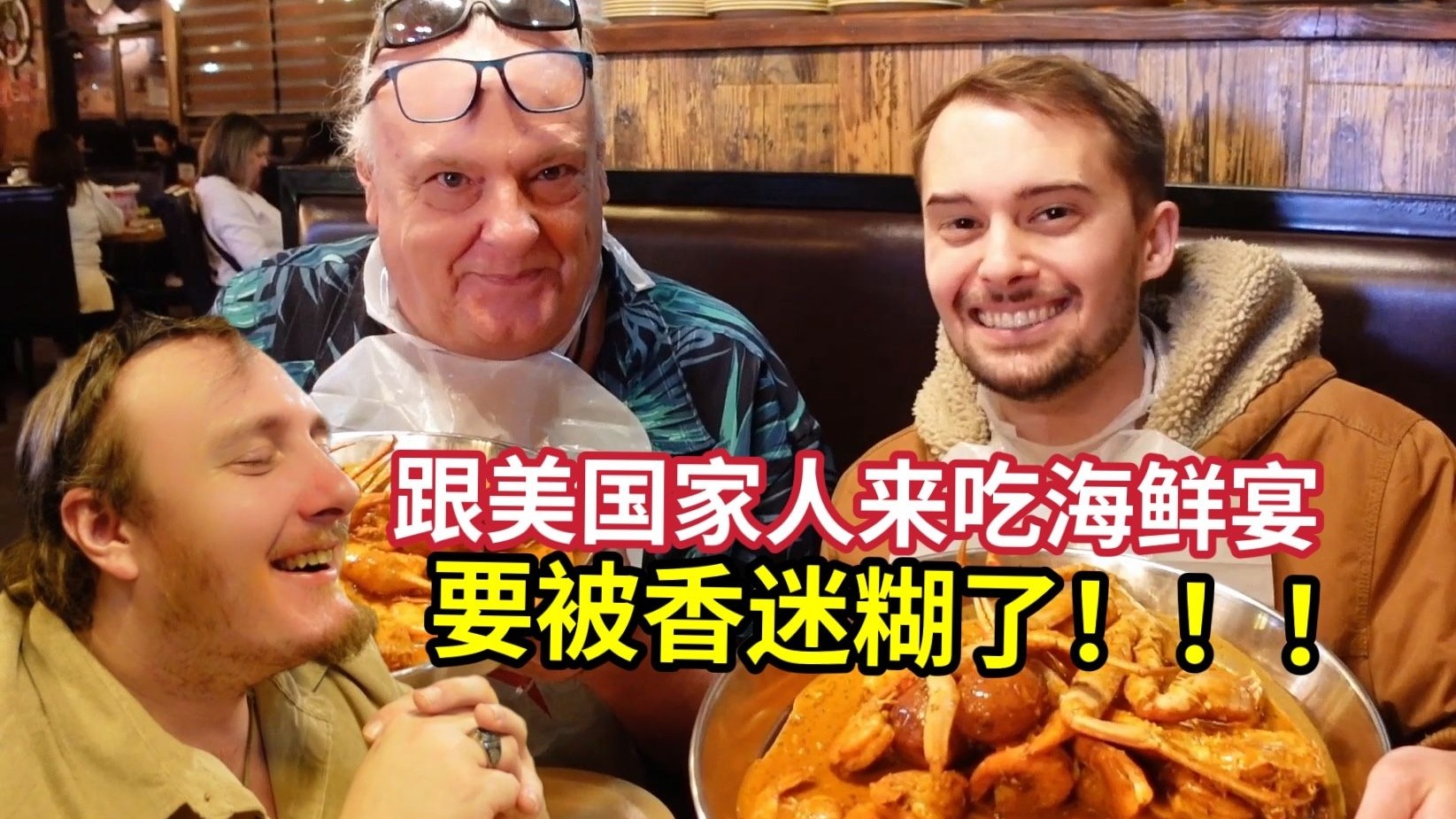 200美元的海鲜宴！让美国大舅哥闭眼沉醉：这个钱花的值-田纳西Jay和Ari-田纳西Jay和Ari-哔哩哔哩视频