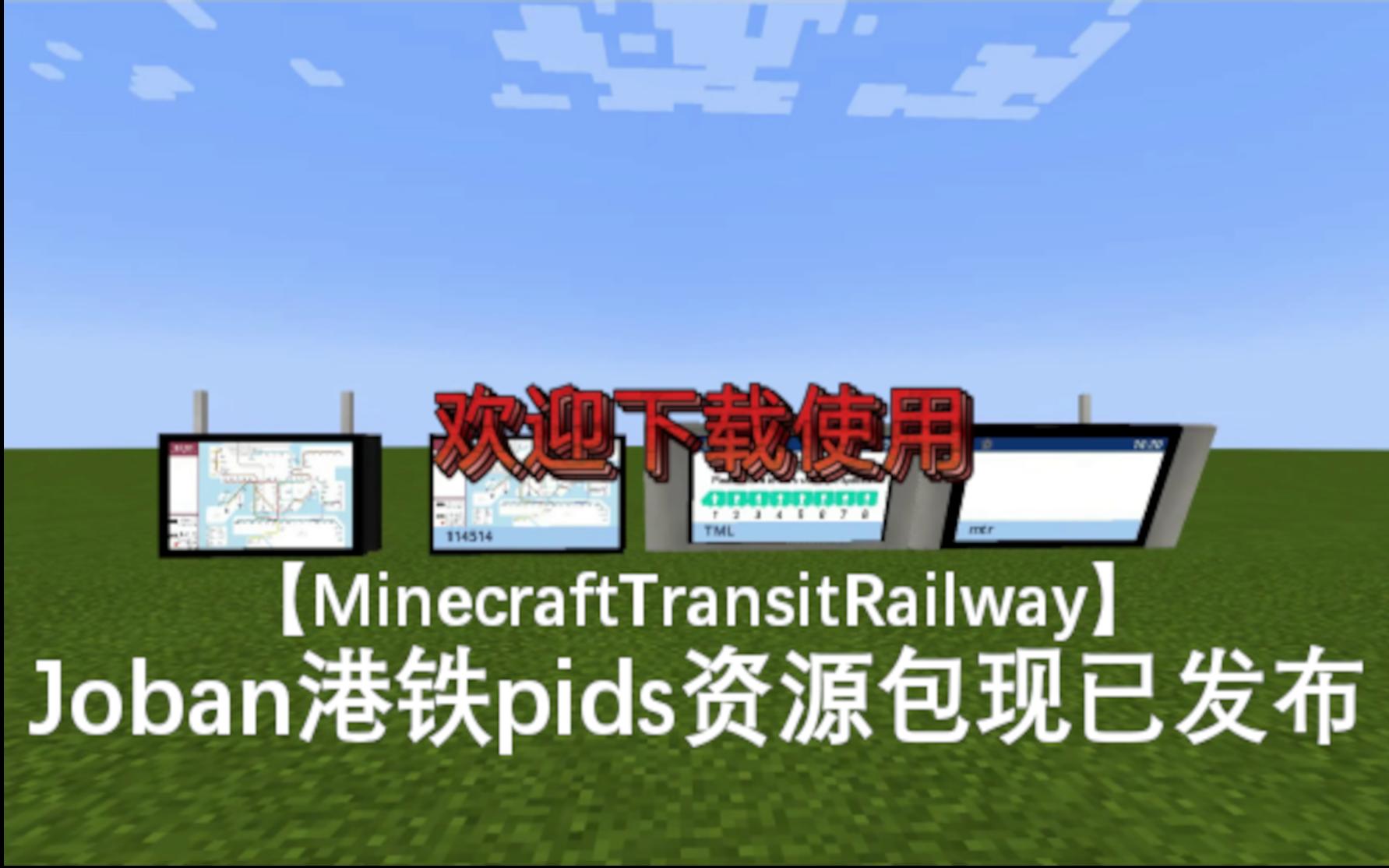 【MinecraftTransitRailway】Joban港铁pids资源包现已发布_我的世界