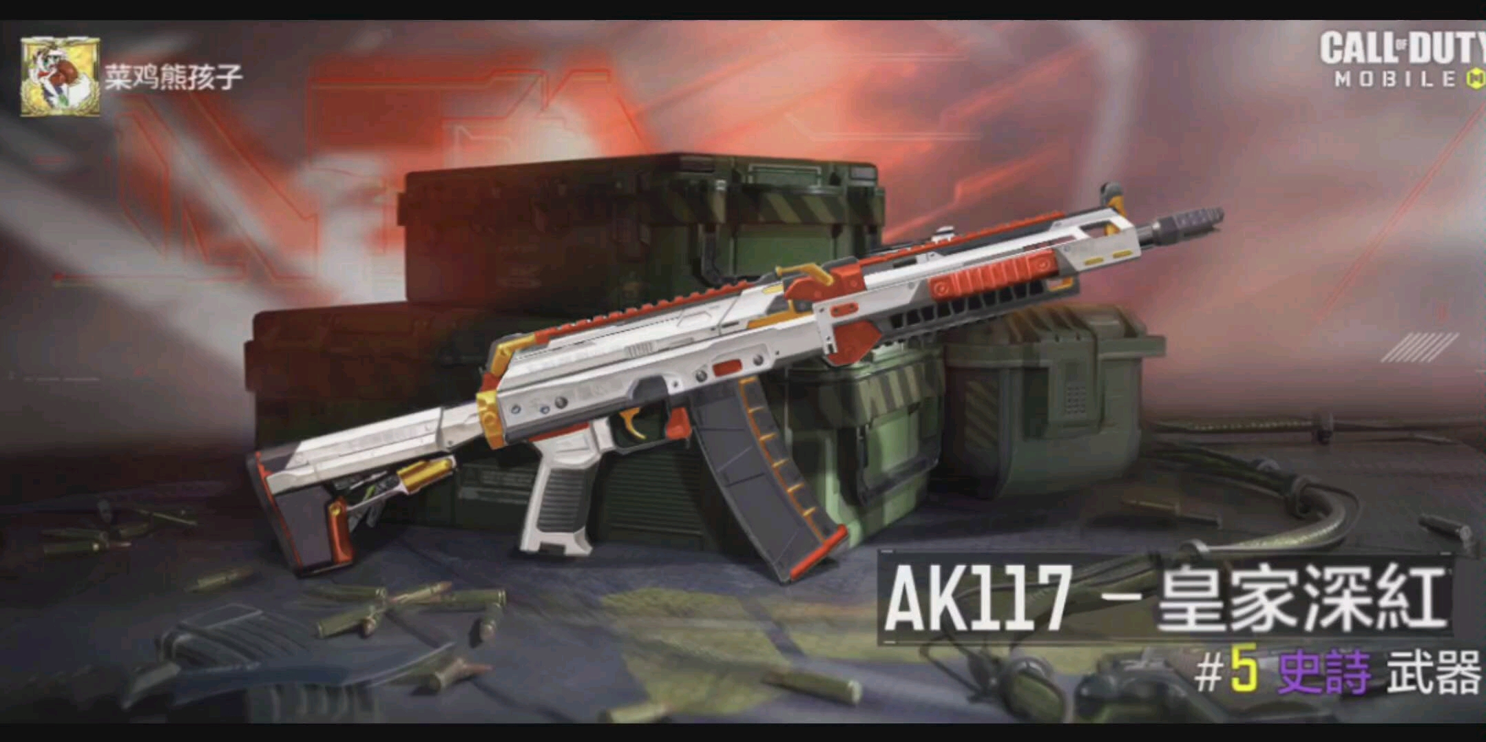 《CODM武器工坊》AK117-皇家深红！可用20000C币购买！_哔哩哔哩_bilibili