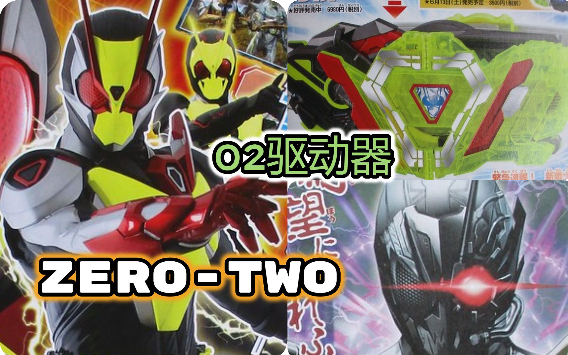 最终？02形态，假面骑士zero one新生zero two爆诞_哔哩哔哩_bilibili