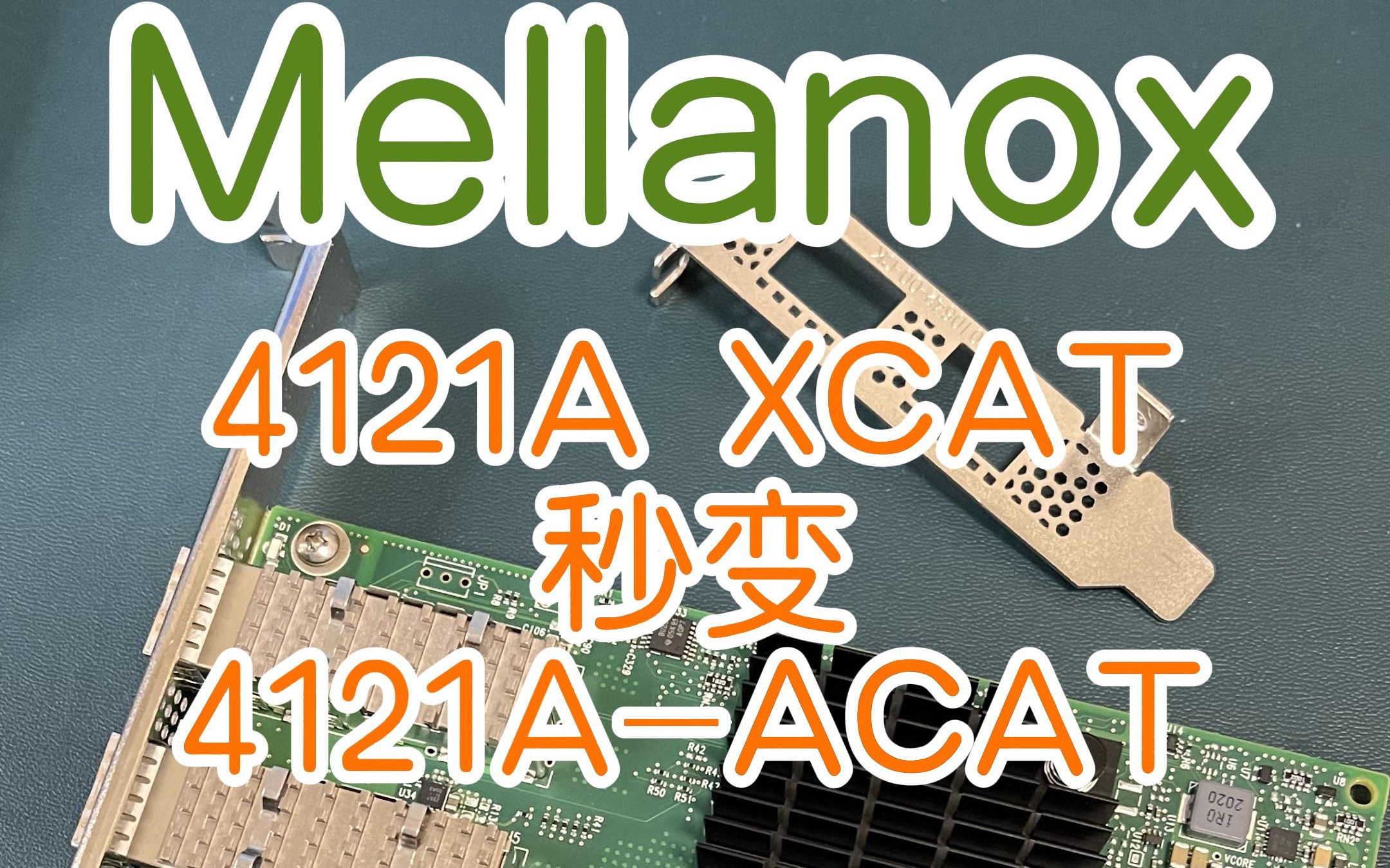 网卡jia格大涨，将Mellanox 4121从10G刷到25G，emmm，又省了一波 #英伟达 #nvidia的网卡就是快_哔哩哔哩 ...