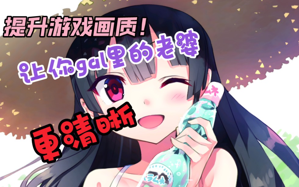 5.1期。一个可以在游戏运行时提升画质的软件Magpie。galgame保姆级教程第五期，推荐推gal时好用的几个软件。第5.1期，画质提升Magpie的使用。 - 视频下载 Video ...