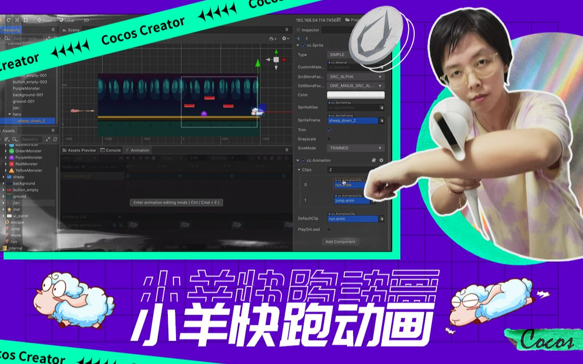 游戏开发教程 | 基于Cocos Creator动画系统制作一个小羊快跑的动画_哔哩哔哩_bilibili