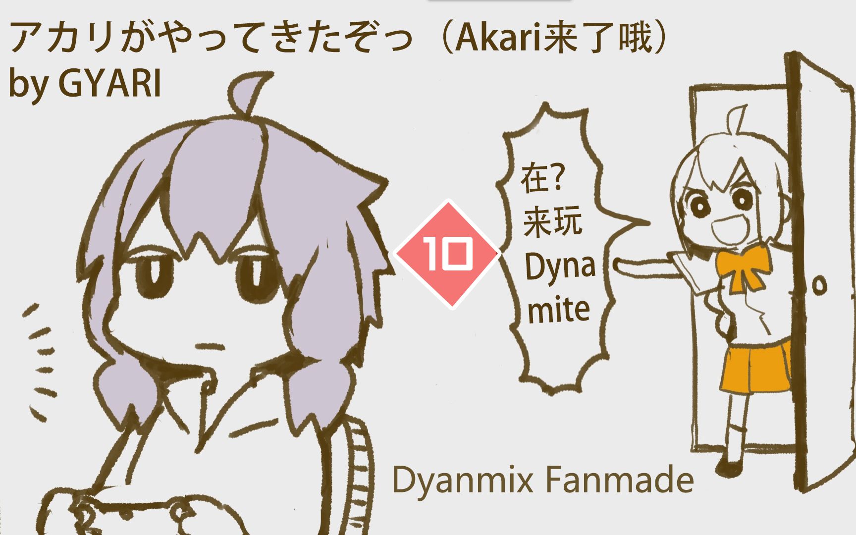 【Dynamix Fanmade】Akari来了哦 HD LV.10（アカリがやってきたぞっ）_哔哩哔哩_bilibili
