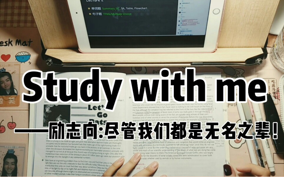 [Studylog] 用一首《无名之辈》搭配学习 · 因为努力，你知道你可以！_哔哩哔哩_bilibili