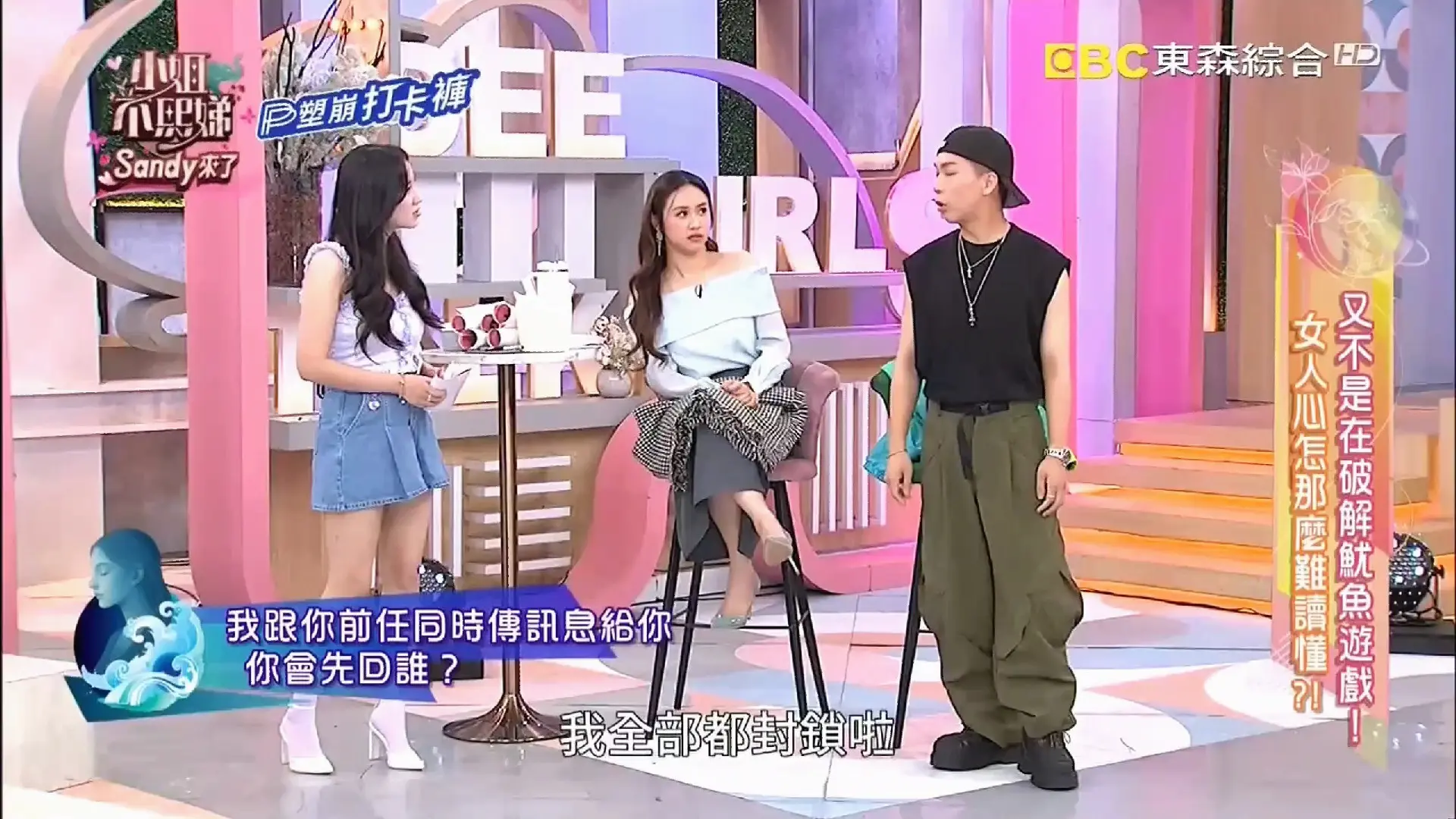 P5【小姐不熙娣】EP834完整版『又不是在破解鱿鱼游戏！女人心怎那么难读懂？！』杨升达 无尊 则蒲 巫以萱Apple_哔哩哔哩_bilibili