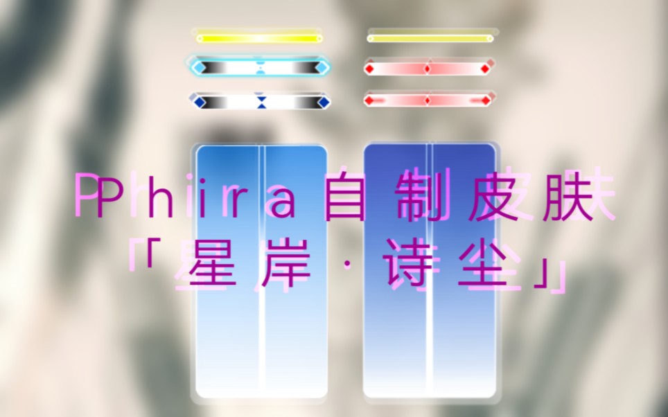 【Phira自制皮肤预览】Blue＆Red Brick SKIN v1.0.0(Phigros原神皮肤3.0)