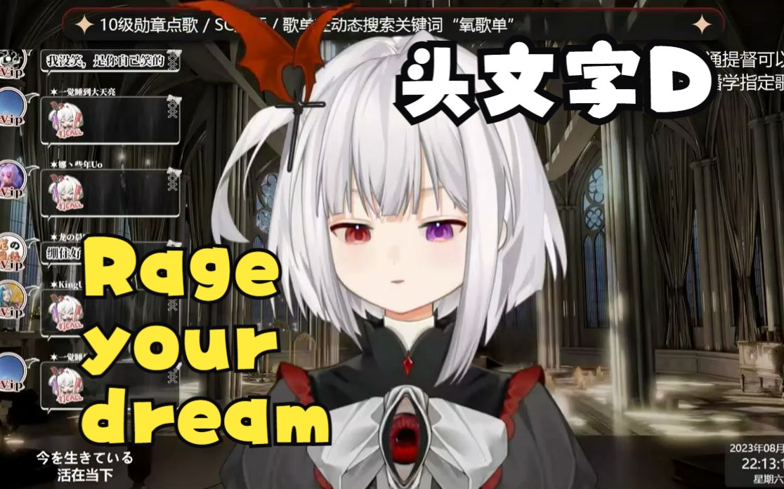 超酷奶味rap《Rage your dream》！！但是没完全绷住【雾氧Uo直播翻唱】-零氪Uo-零氪Uo-哔哩哔哩视频