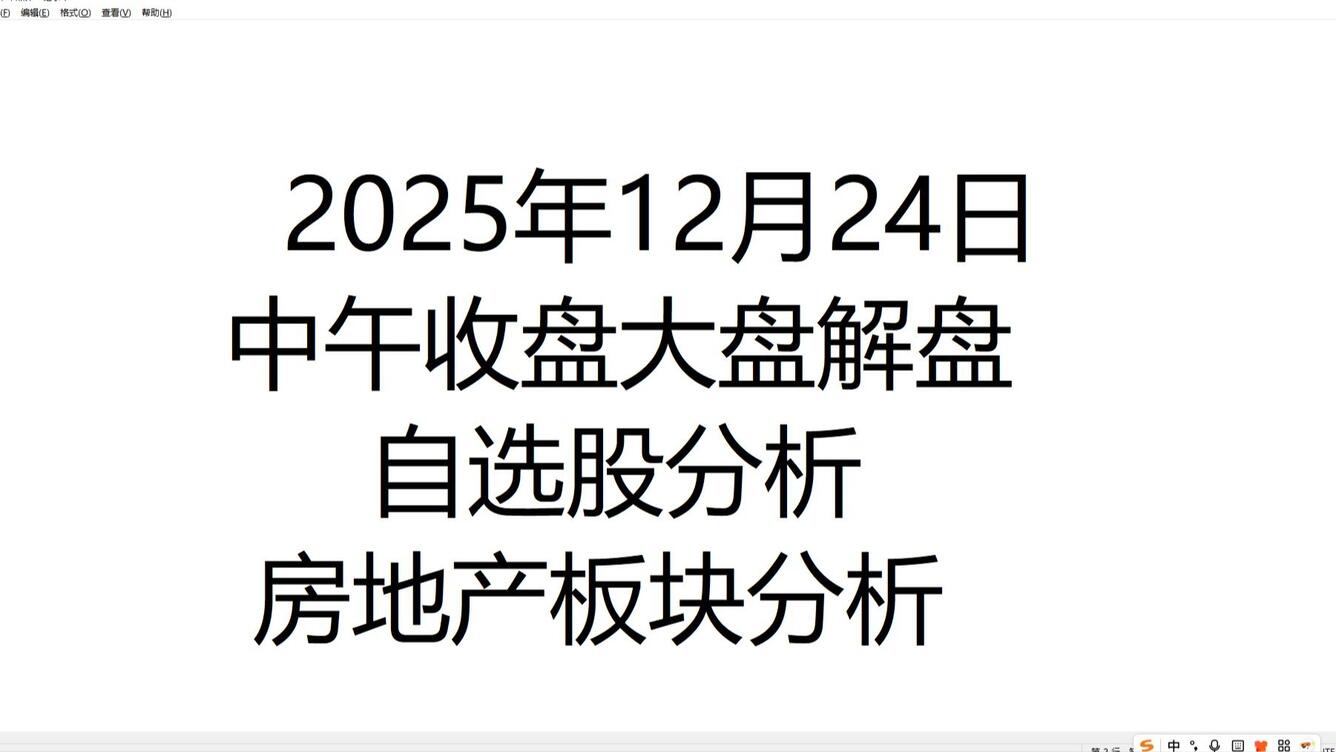 2025年12月24日中午收盘大盘收盘点评三十大分析房地产板块分析_哔哩哔哩_bilibili