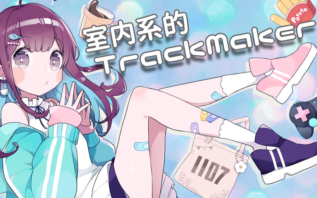 インドア系ならトラックメイカー《室内系的TrackMaker》翻唱【小东人魚】_哔哩哔哩_bilibili