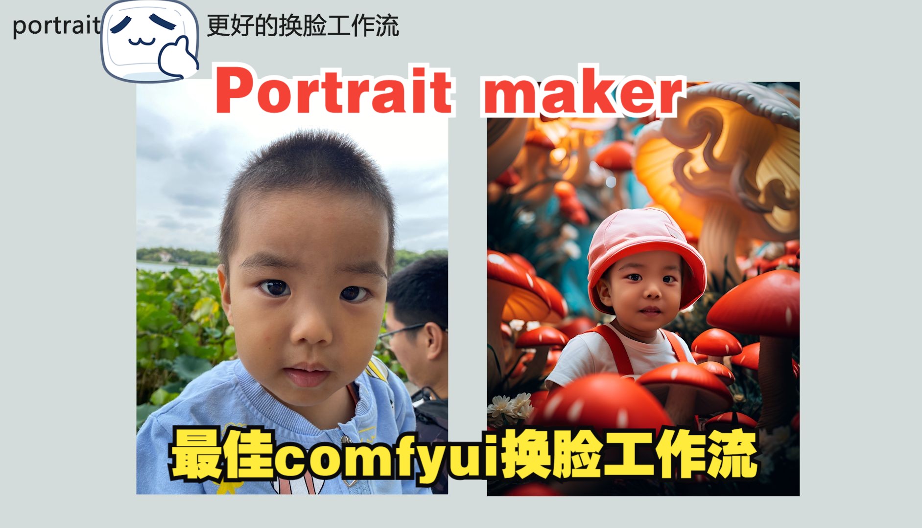 comfyui高阶教程：最佳换脸工作流Portrait Maker！ - 视频下载 Video Downloader