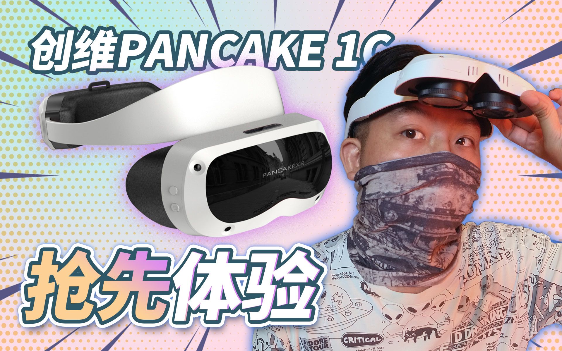 看得我小鹿乱撞的VR一体机！创维PANCAKE 1C 抢先体验 - 视频下载 Video Downloader