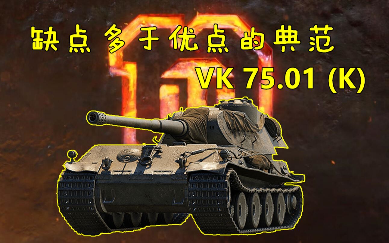 【坦克世界】缺点多于优点的典范VK7501K_哔哩哔哩_bilibili